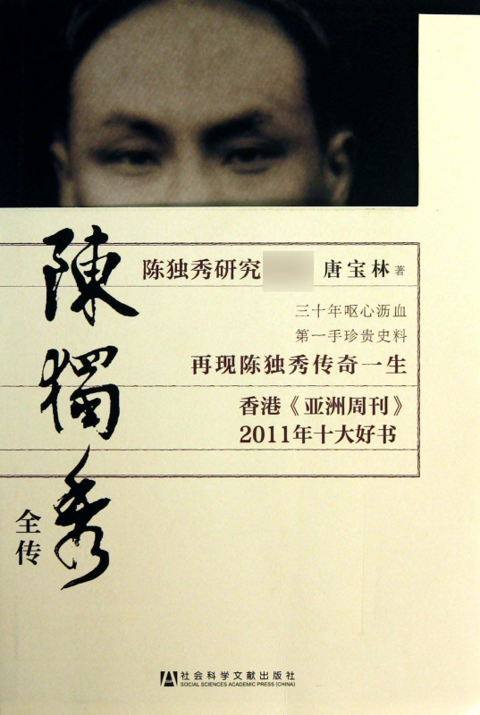 陈独秀全传