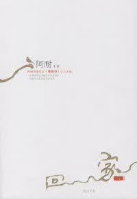 回家(《不得往生》作者阿耐新作)