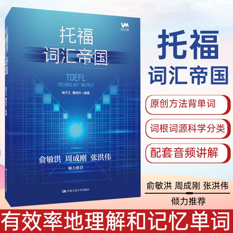 托福词汇帝国 高效自学英文神器 创新方法记忆单词