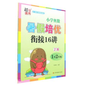小学奥数暑假培优衔接16讲（1升2年级2版） 张玉妹 江苏凤凰美术出版社