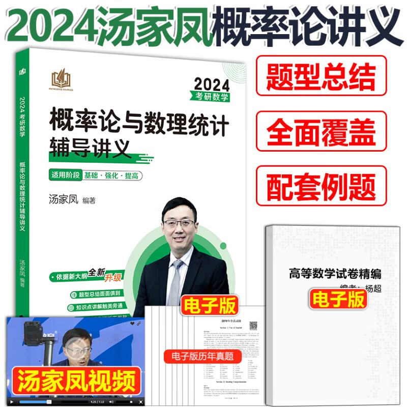 现货【官方店】2024汤家凤高等数学辅导讲义 24考研汤家凤高数讲义基础篇+汤家凤1800高数基础 数学一数二数三考研数学复习大全 2024汤家凤概率论讲义