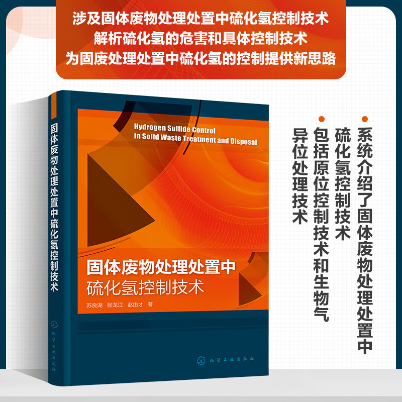 固体废物处理处置中硫化氢控制技术