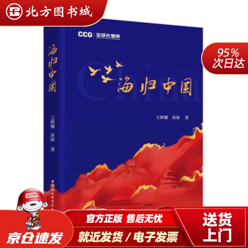 【现货】海归中国 王辉耀,苗绿 9787520395014 中国社会科学出版社