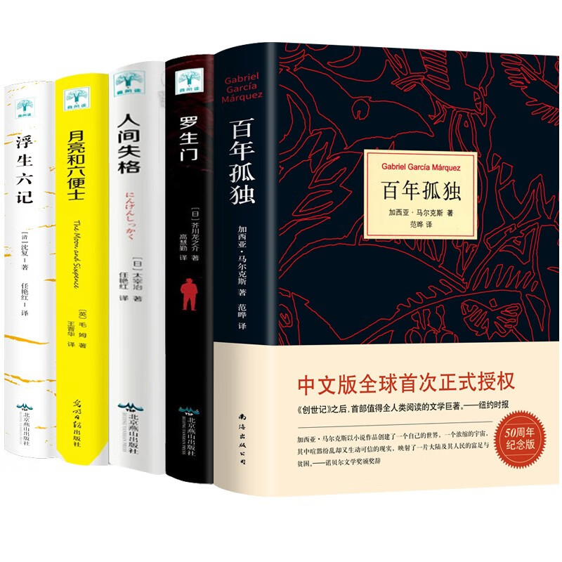 百年孤独+月亮和六便士+浮生六记+人间失格+罗生门（5本）