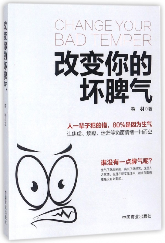 改变你的坏脾气