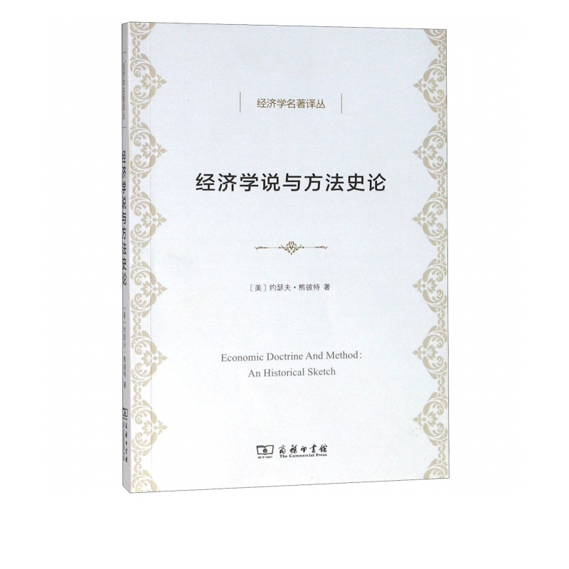 经济学说与方法史论/经济学名著译丛