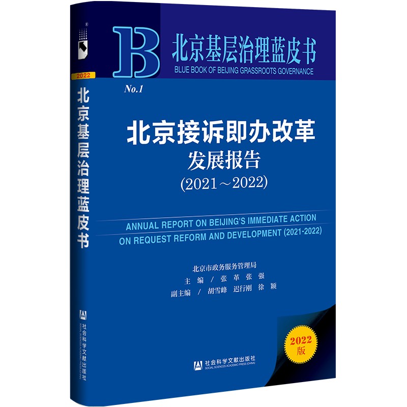 北京基层治理蓝皮书：北京接诉即办改革发展报告（2021~2022）