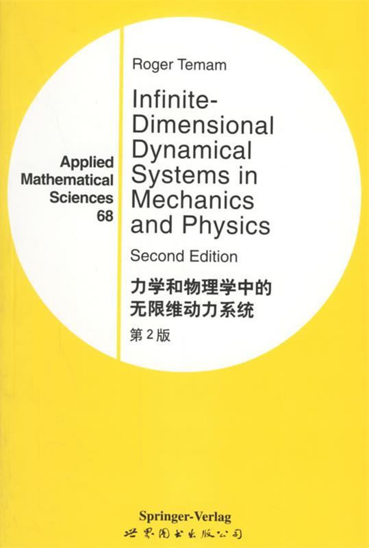 力学和物理学中的无限维动力系统·第2版 R.Temam 著【书】
