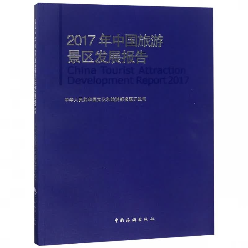 2017年中国旅游景区发展报告