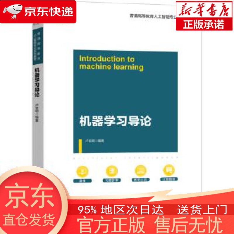 机器学习导论 卢官明 著 机械工业出版社