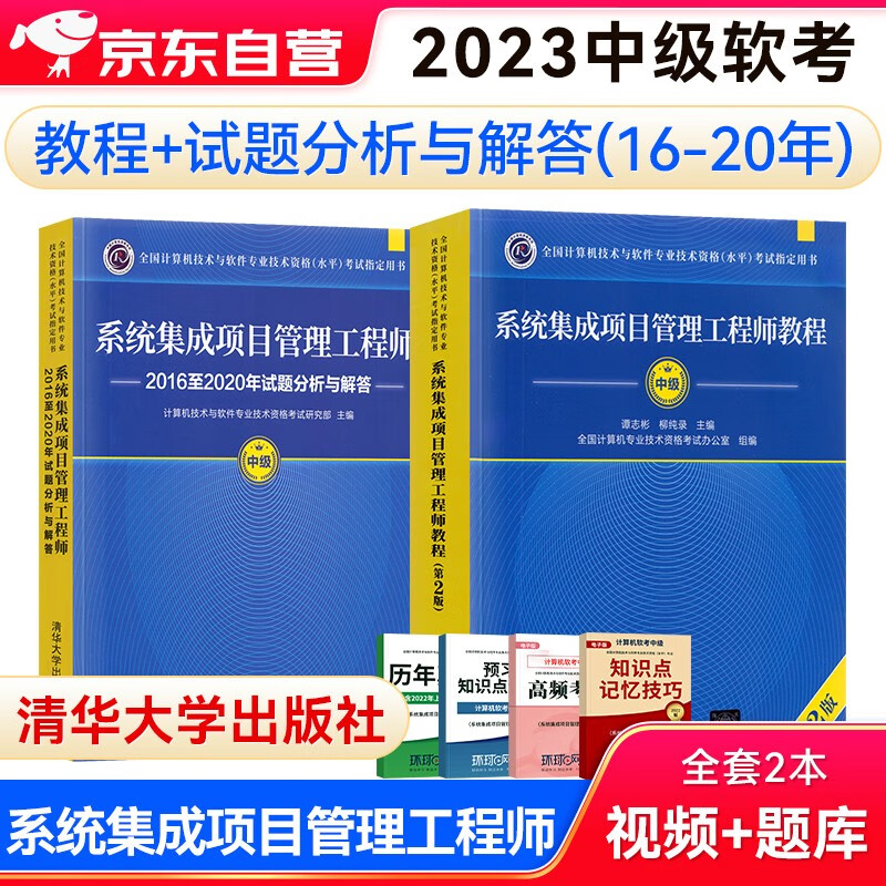 备考2023软考2022中级教材 系统集成项目管理工程师教程（第2版）+（2016-2020年）试题分析与解答2本套