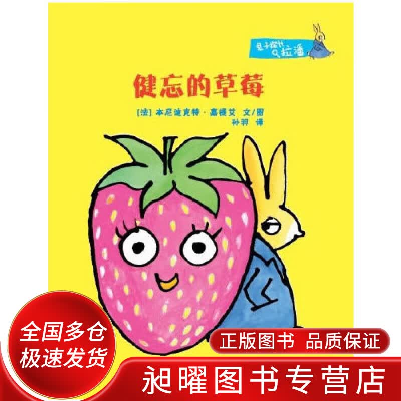 兔子探长拉潘 健忘的草莓【精选】