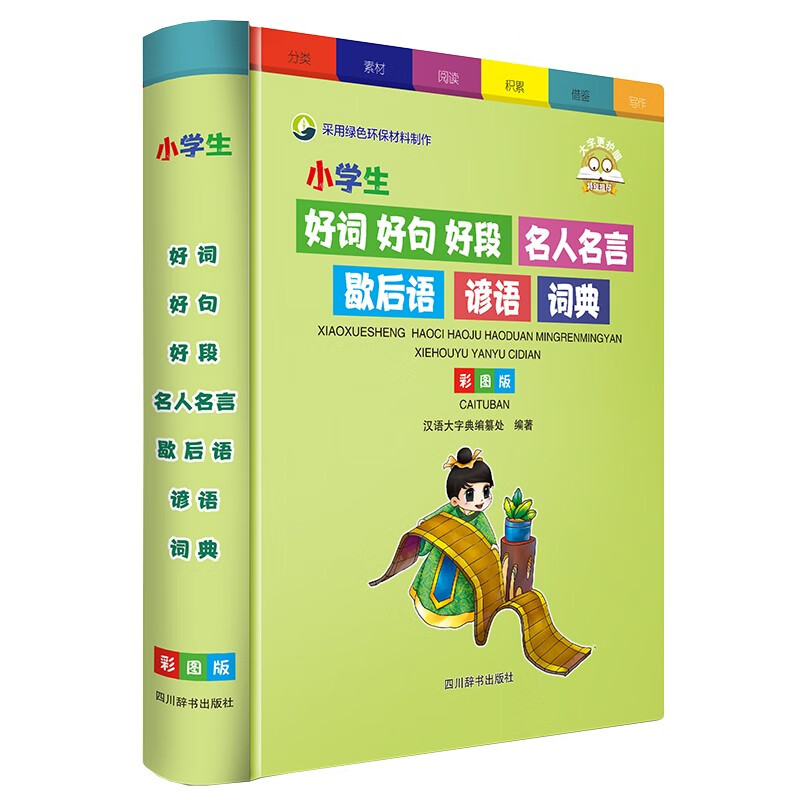 小学生好词好句好段名人名言歇后语谚语词典（彩图版）