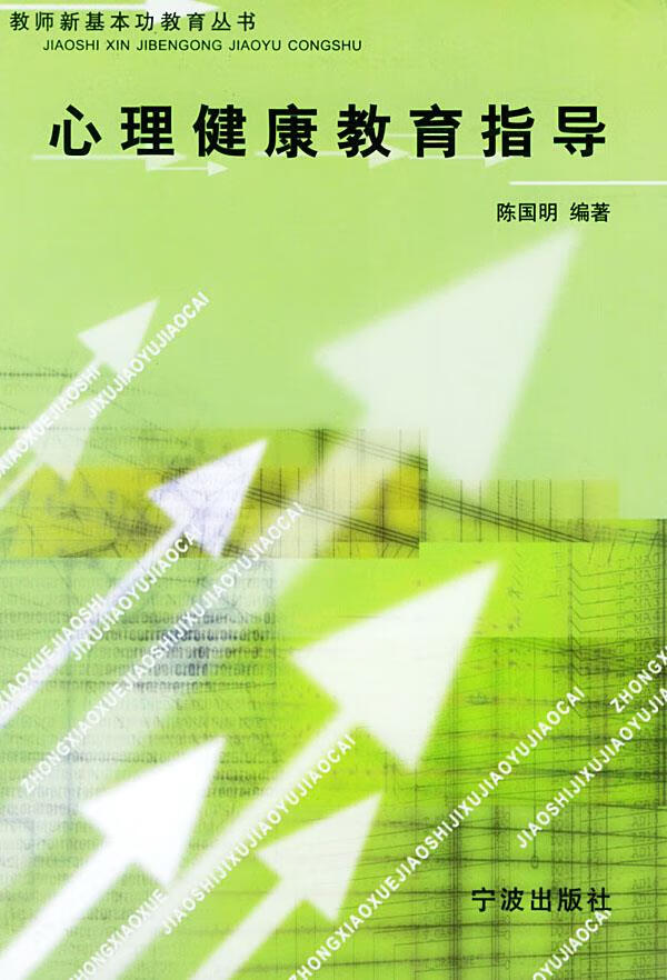 【现货】心理健康教育指导