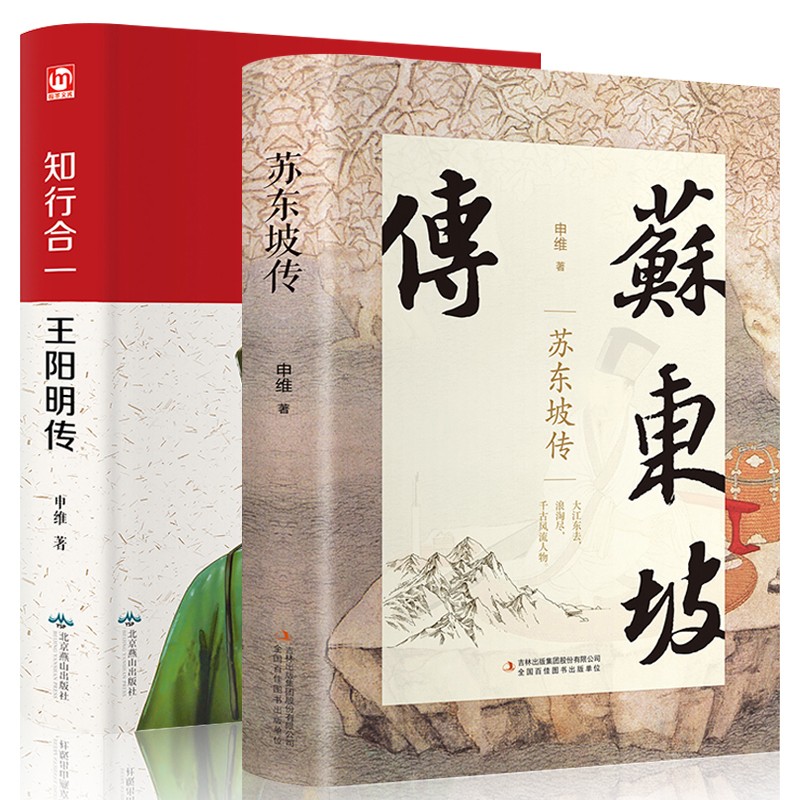 苏东坡 传 王阳明 传 原版 精装 历史人物传记天行合一 用诗词书画讲述经典传记 书作品集