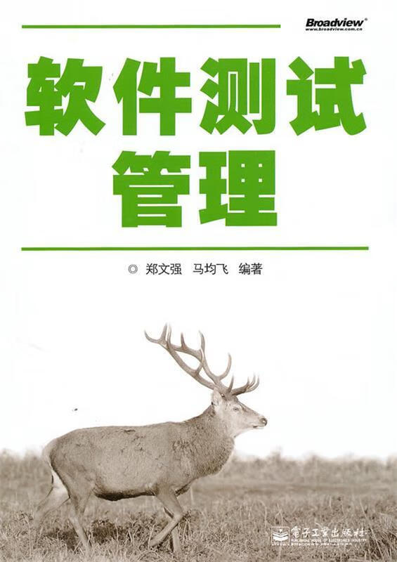 软件测试管理 郑文强,马均飞编著