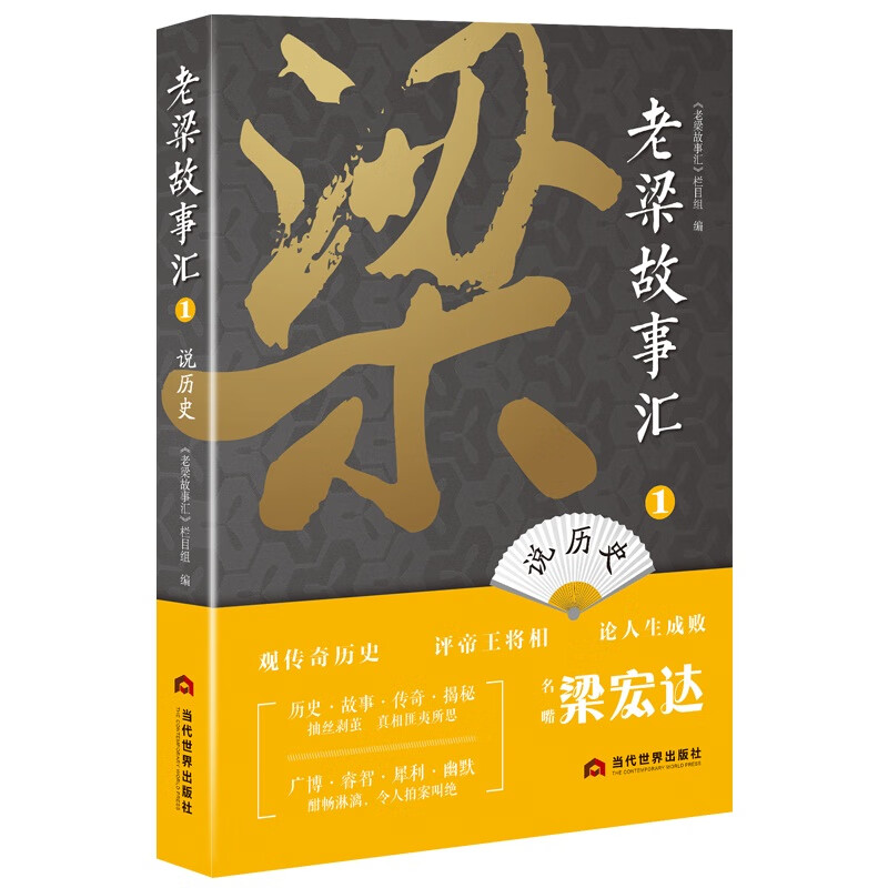 老梁故事汇:1:说历史 历史 书籍
