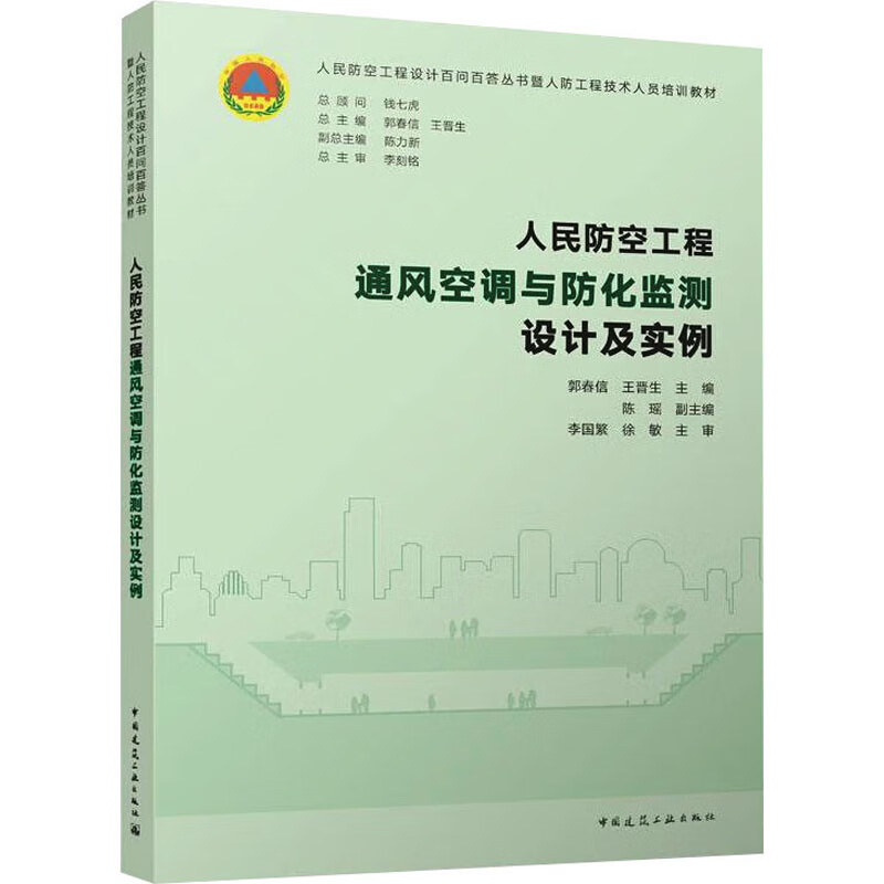人民防空工程通风空调与防化监测设计及实例 图书