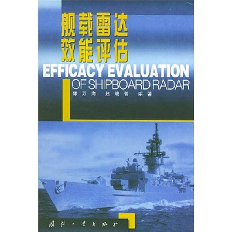 【书】舰载雷达效能评估
