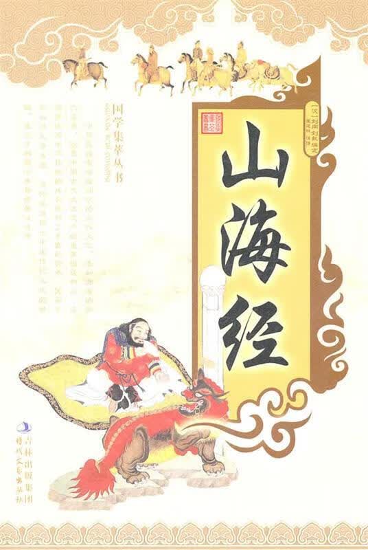 山海经