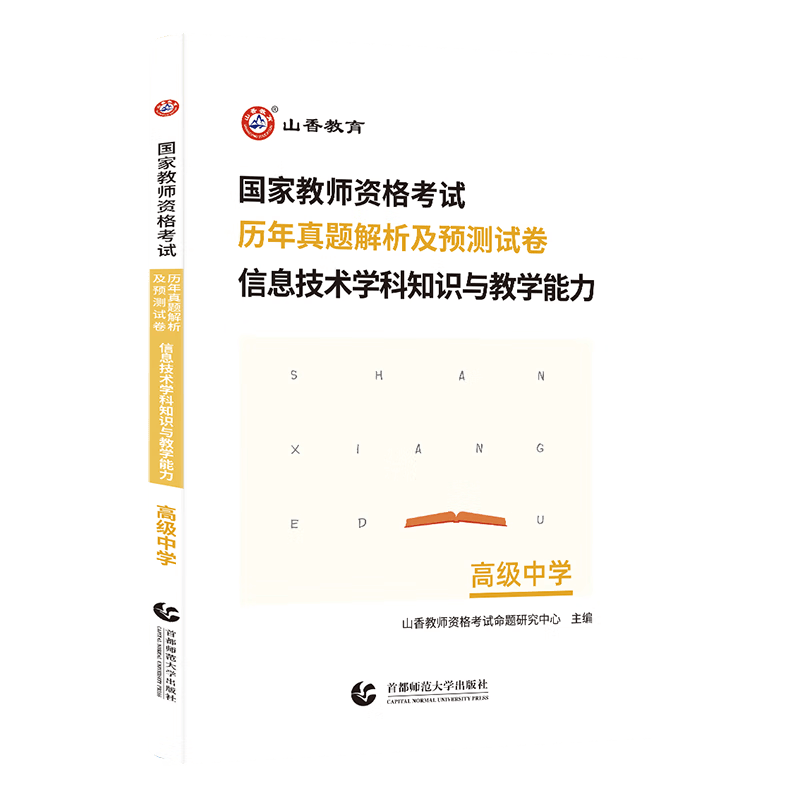 山香教育2023教师证资格考试用书高中信息技术学科知识与教学能力真题预测押题试卷