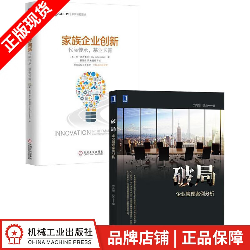 【特】[套装书]破局：企业管理案例分析+家族企业创新：代际传承，基业长青|8089418