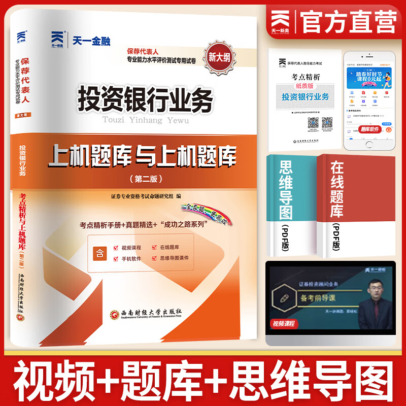【单科】 天一证券从业资格考试2023教材真题证券市场基本法律法规金融市场基础知识投资顾问业务投资银行发布证券研究报告辅导教材真题试卷章节必刷题 组合自选 投资银行 真题试卷 1本 -