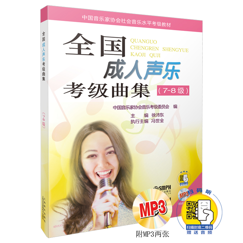 全国成人声乐考级曲集:7-8级 音乐 徐沛东主编 上海音乐出版社 9787552303995