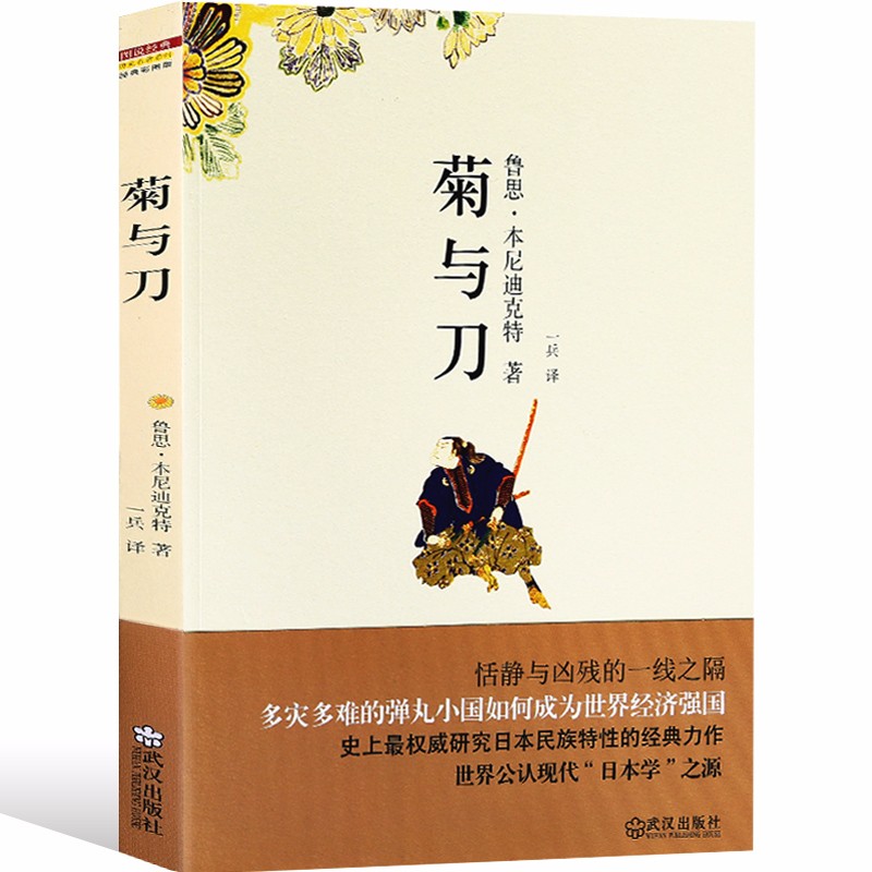 【中文典藏版】菊与刀 彩图珍藏版 鲁思·本尼迪克特著 菊花与刀 日本史 日本学之源日本文化书籍