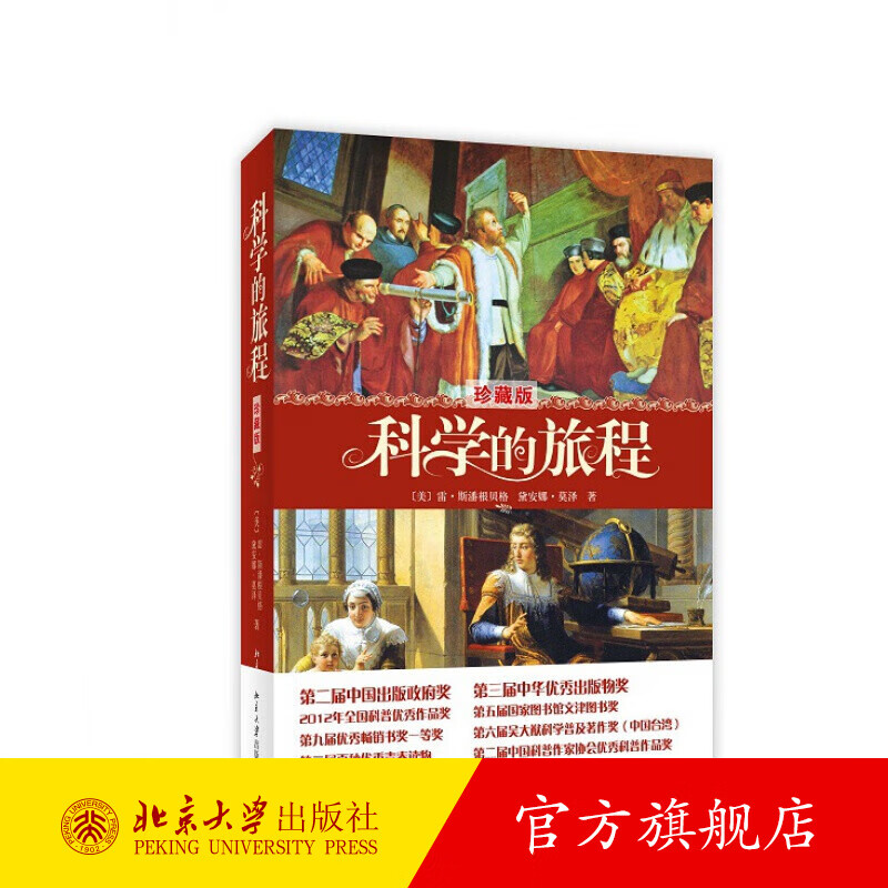 科学的旅程 珍藏版 科学史 科学的思维方法 科学教育读物 科学诞生 生命科学 科学与社会 科学与社会 物理科学 北京大学旗舰店