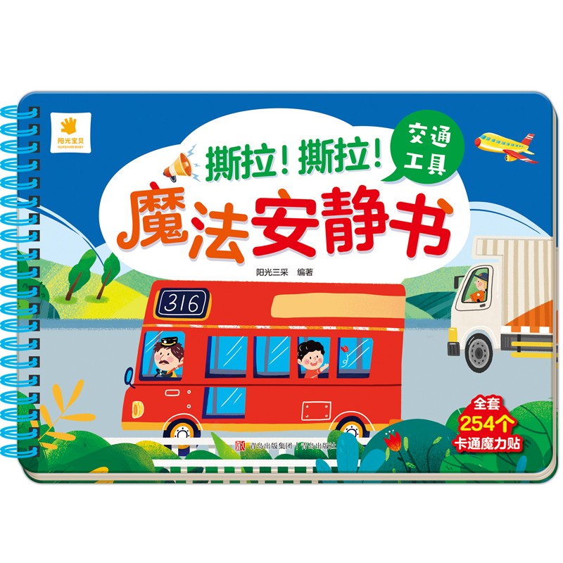 撕拉！撕拉！魔法安静书·交通工具