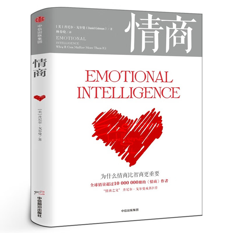 情商丹尼尔戈尔曼 为什么情商比智商更重要 情商高就会说话情商课情绪管理培养提高情商的书籍人际交往所谓情商高就是会说话