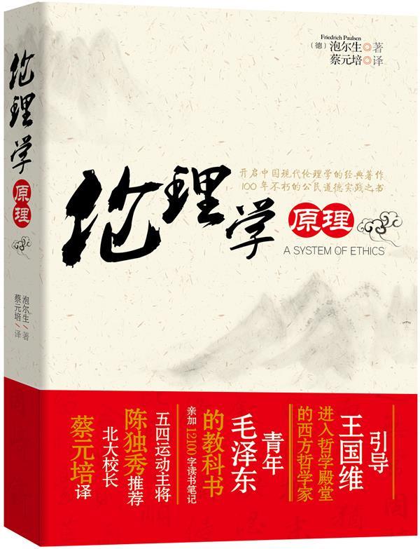 伦理学原理 (德)泡尔生【书】