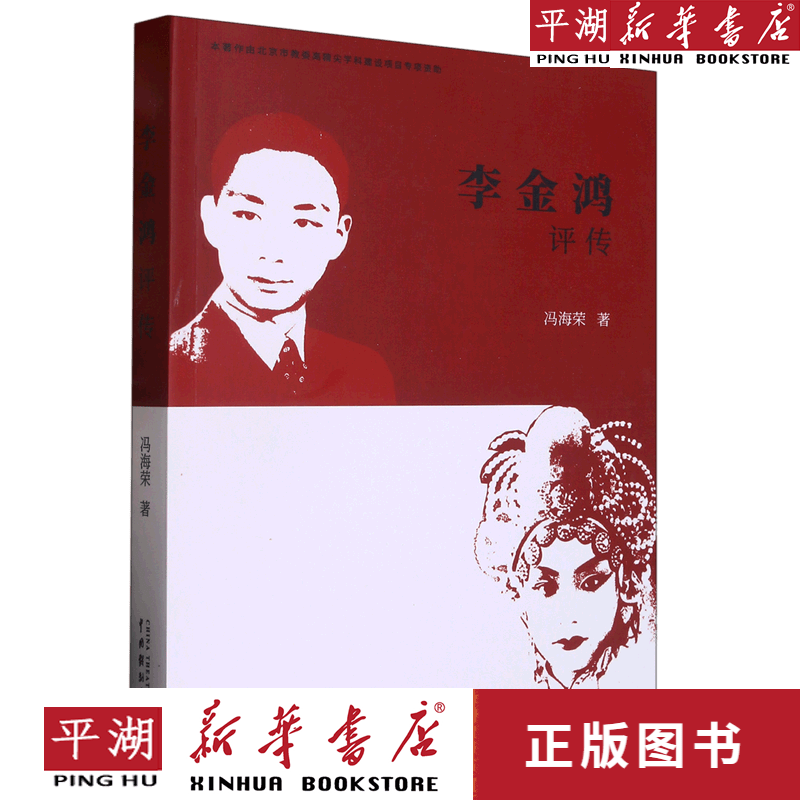 【书籍】李金鸿评传