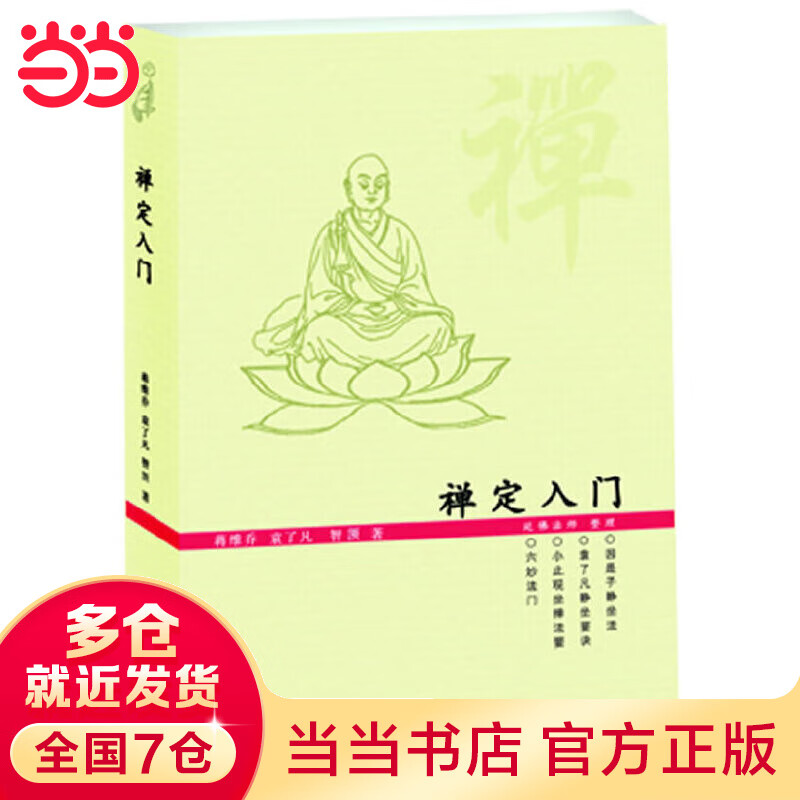 禅定入门