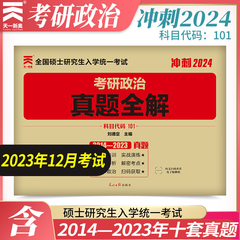 2024考研政治历年真题全解 2013-2022年考研政治历年真题解析
