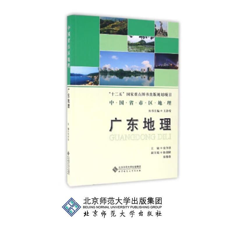 广东地理 张争胜 著