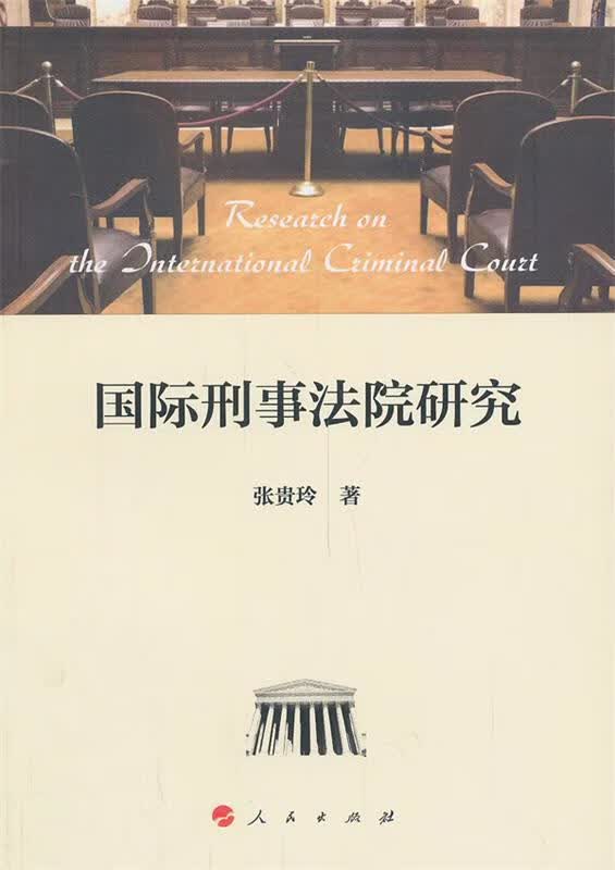 【现货】国际刑事法院研究
