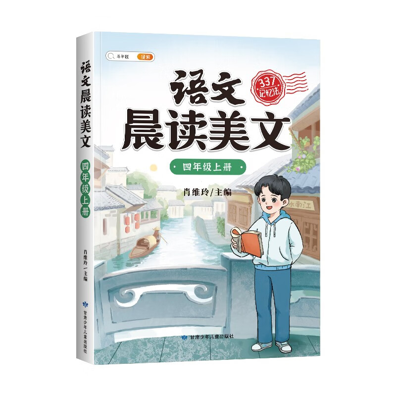 斗半匠 语文晨读美文四年级上册 337晨读法 人教版课本同步阅读小学生课外阅读晨读暮诵优美句子素材积累大全