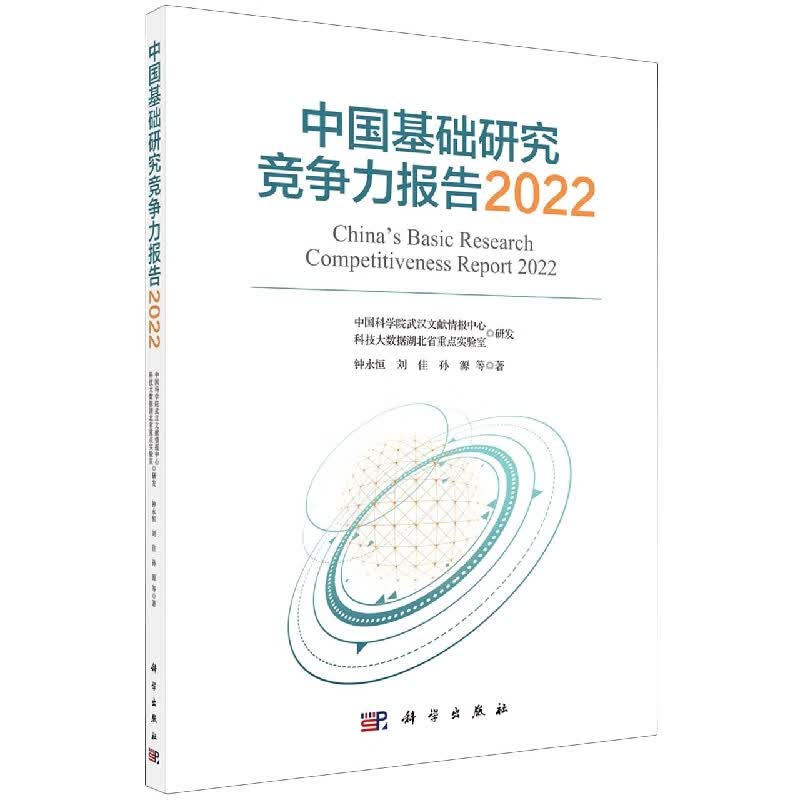 中国基础研究竞争力报告.2022
