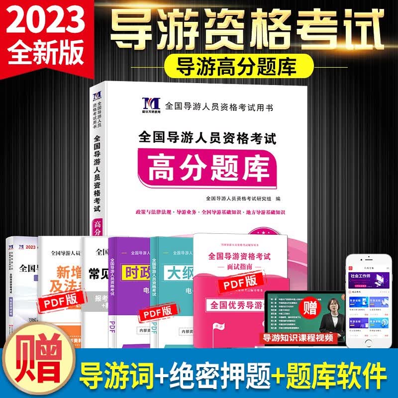 2023全国导游人员资格考试用书历年真题试卷高分题库