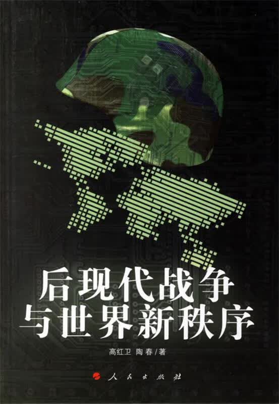 后现代战争与世界新秩序【好书，下单速发】