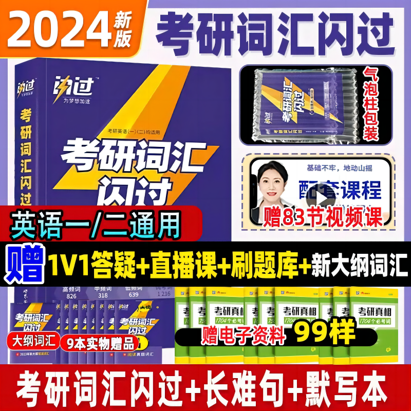 2024考研词汇闪过24考研英语词汇单词书 英语一英语二历年真题词汇闪过词汇单词书搭考研真相大纲词汇5500词乱序版2023 2024考研词汇闪过【加赠大纲词汇】