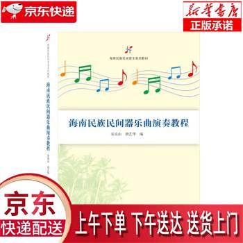 【全新送货上门】海南民族民间器乐曲演奏教程 安亮山,唐艺华 武汉大学出版社
