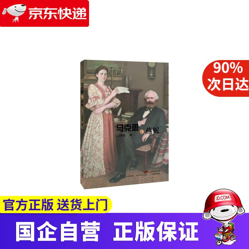 马克思与燕妮 石仲泉 广东教育出版社 9787554823460