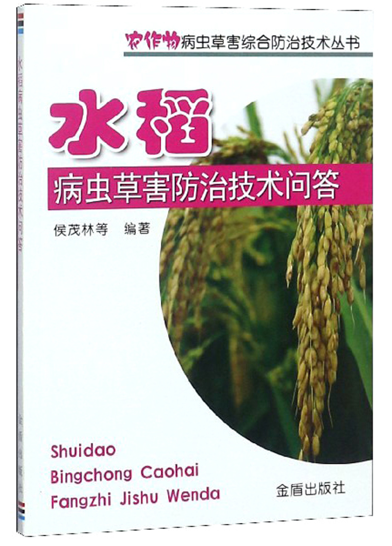 水稻病虫草害防治技术问答/农作物病虫草害综合防治技术丛书