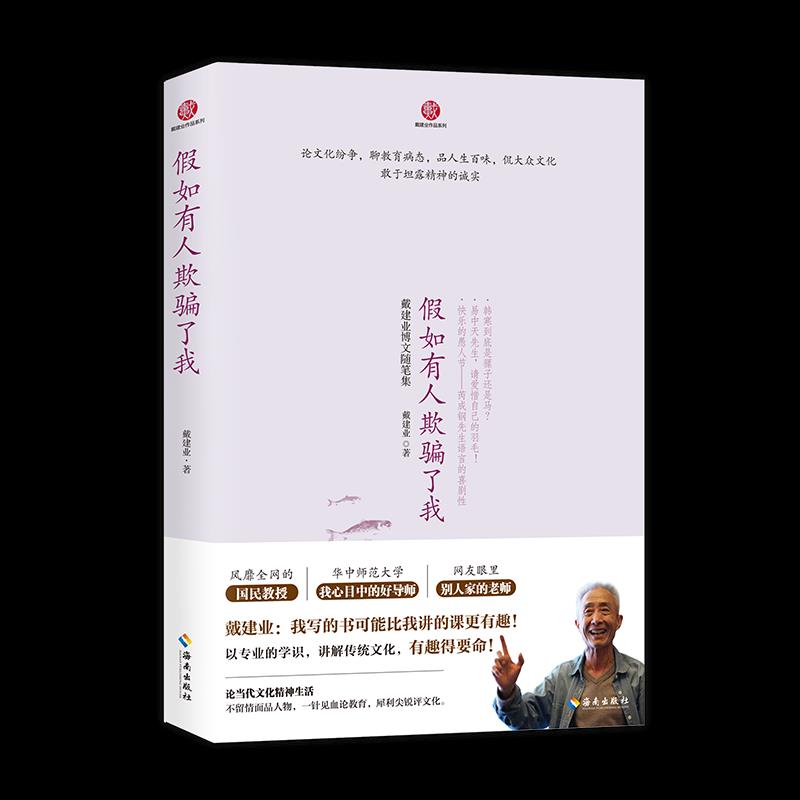 假如有人欺骗了我 戴建业