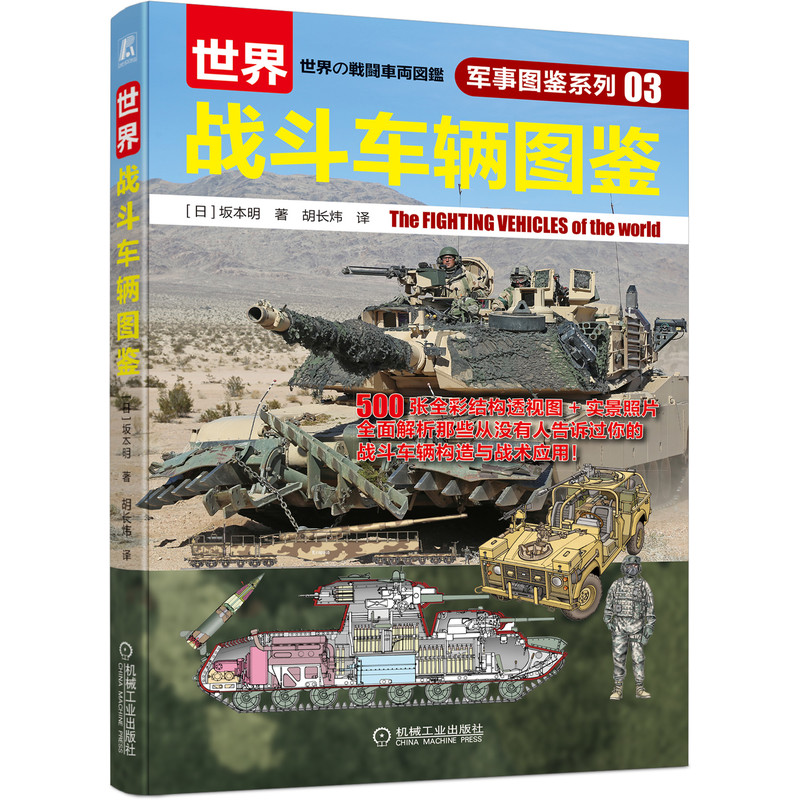 世界战斗车辆图鉴  军事图鉴系列03 坂本明 9787111695561