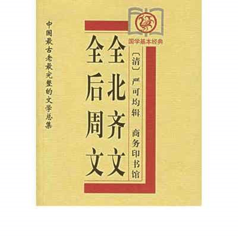 全北齐文 全后周文