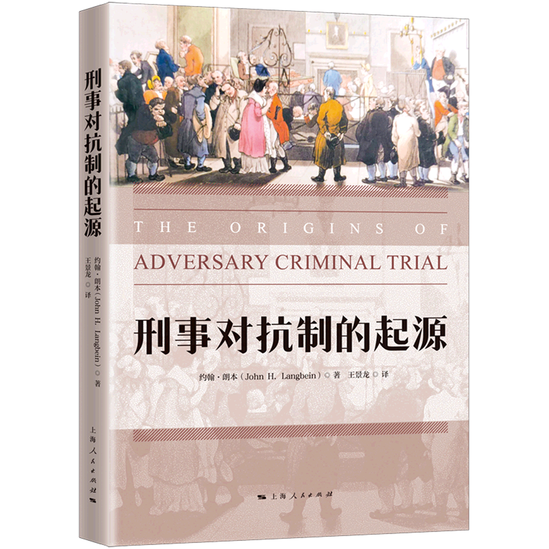 刑事对抗制的起源